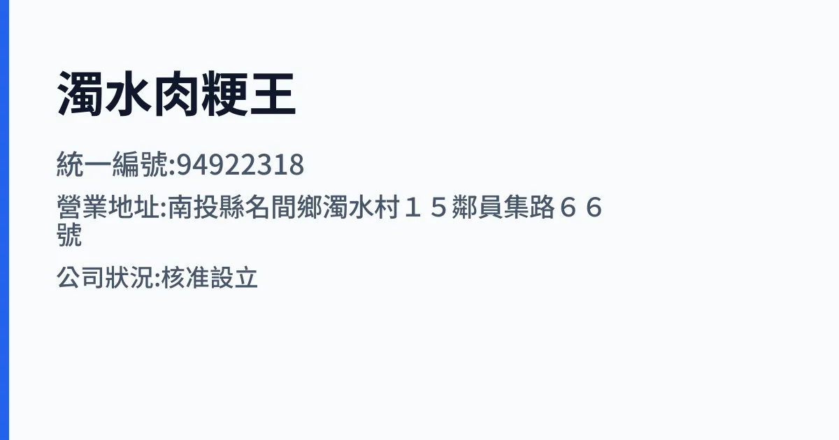 濁水肉粳王 - 統編 94922318(南投縣) 公司登記資料與營業項目詳細圖表