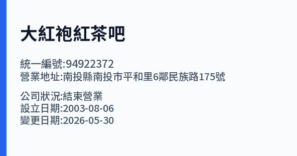 大紅袍紅茶吧的照片-統編 94922372(南投縣) 公司登記資料與營業項目詳細圖表