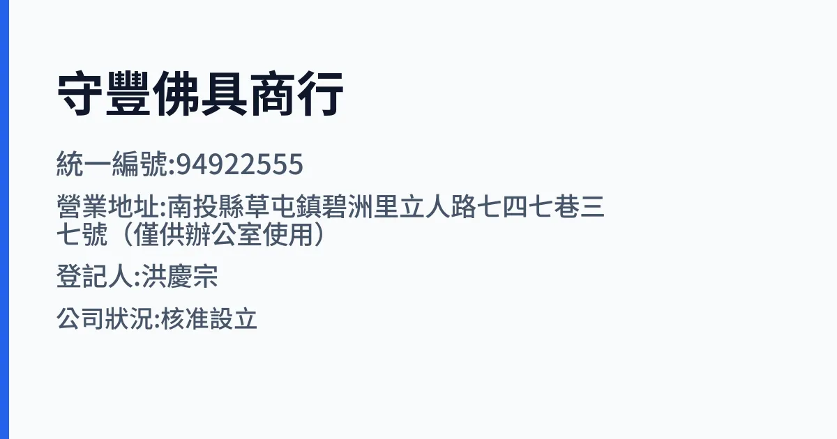 守豐佛具商行 - 統編 94922555(南投縣) 公司登記資料與營業項目詳細圖表