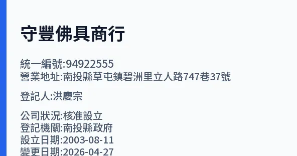 守豐佛具商行的照片-統編 94922555(南投縣) 公司登記資料與營業項目詳細圖表