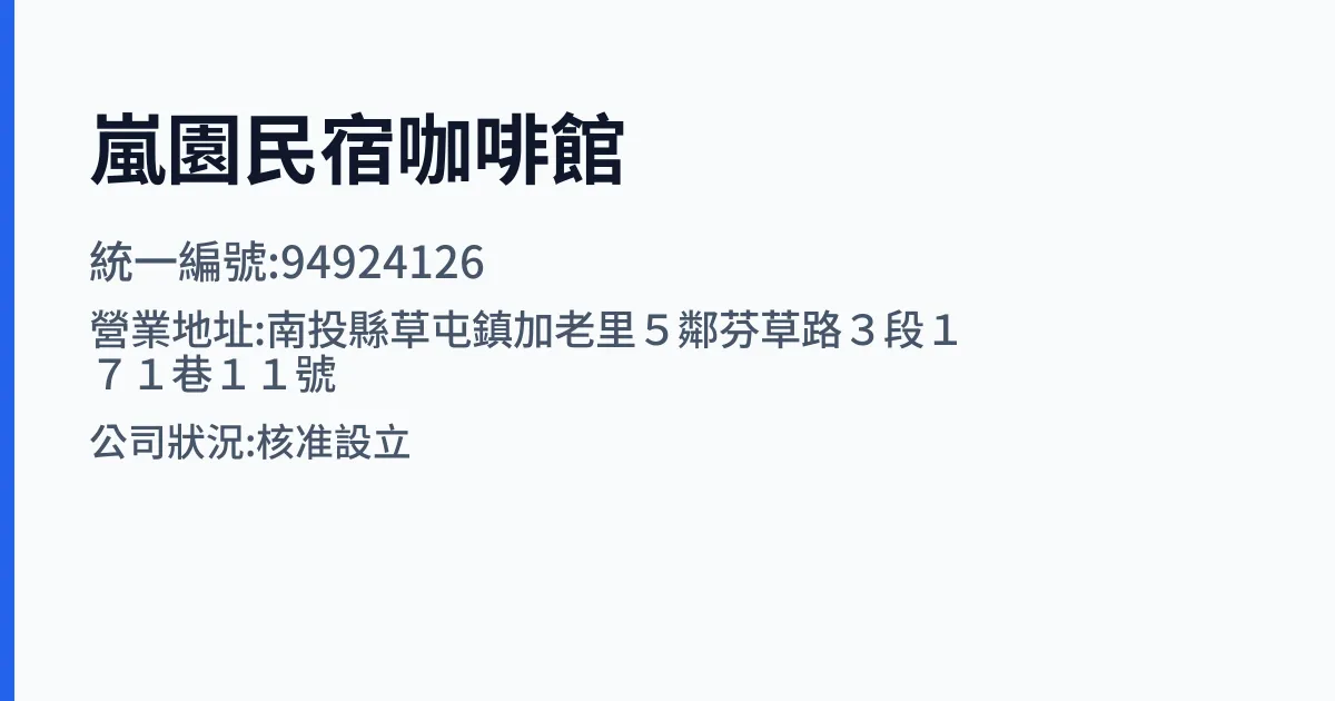 嵐園民宿咖啡館 - 統編 94924126(南投縣) 公司登記資料與營業項目詳細圖表