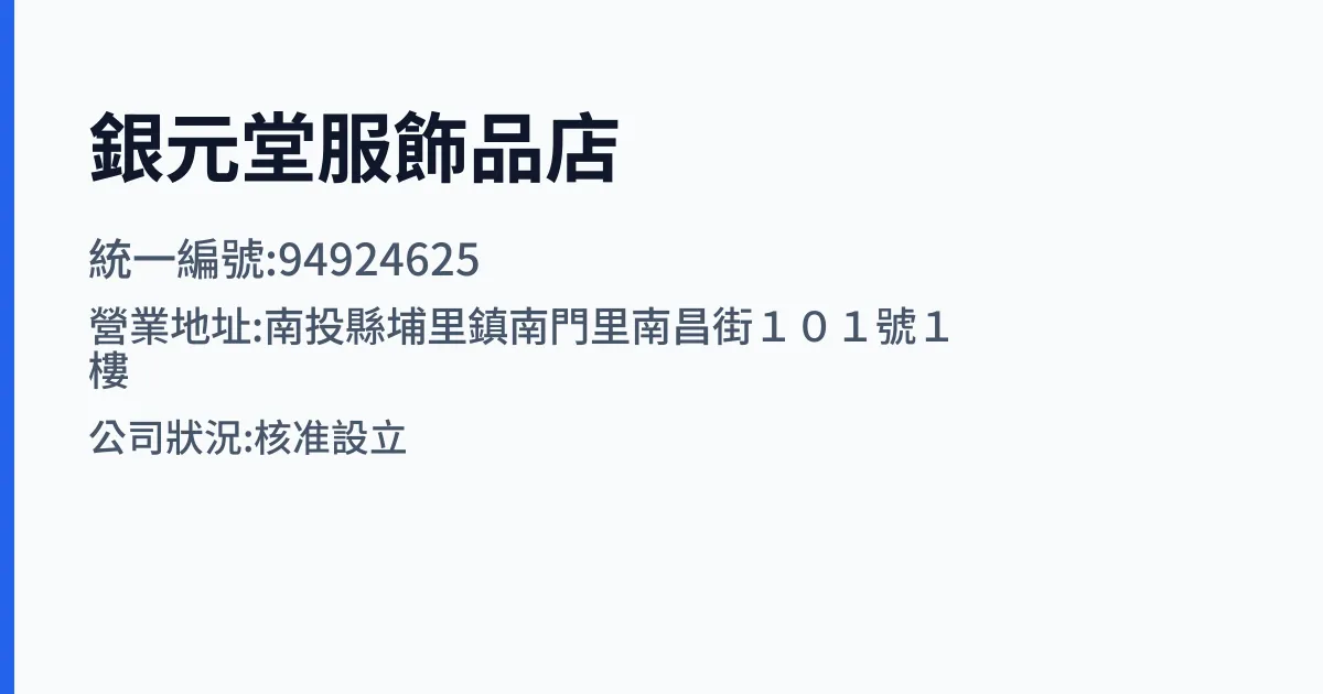 銀元堂服飾品店 - 統編 94924625(南投縣) 公司登記資料與營業項目詳細圖表