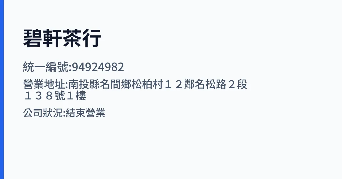 碧軒茶行 - 統編 94924982(南投縣) 公司登記資料與營業項目詳細圖表
