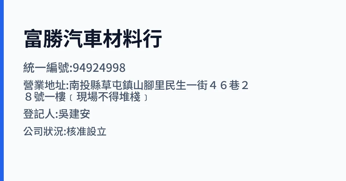 富勝汽車材料行 - 統編 94924998(南投縣) 公司登記資料與營業項目詳細圖表