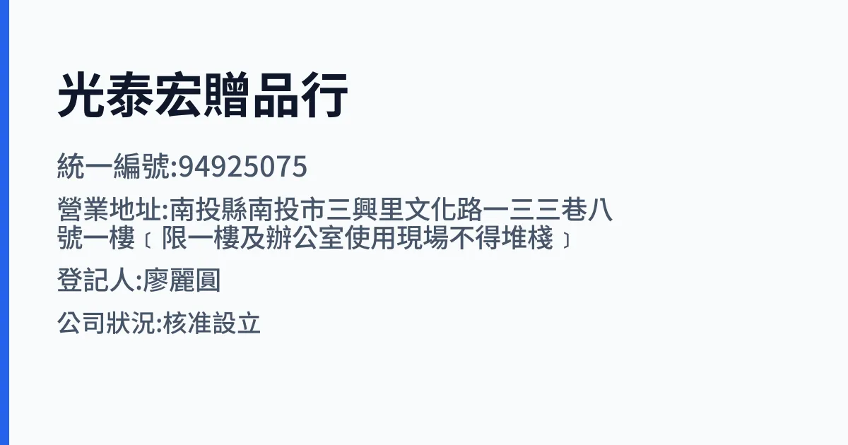 光泰宏贈品行 - 統編 94925075(南投縣) 公司登記資料與營業項目詳細圖表