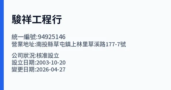 駿祥工程行的照片-統編 94925146(南投縣) 公司登記資料與營業項目詳細圖表