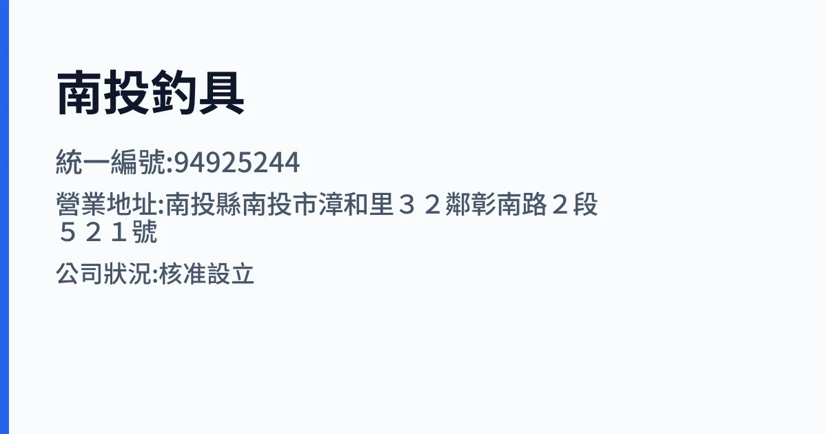 南投釣具 - 統編 94925244(南投縣) 公司登記資料與營業項目詳細圖表