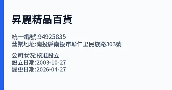 昇麗精品百貨的照片-統編 94925835(南投縣) 公司登記資料與營業項目詳細圖表