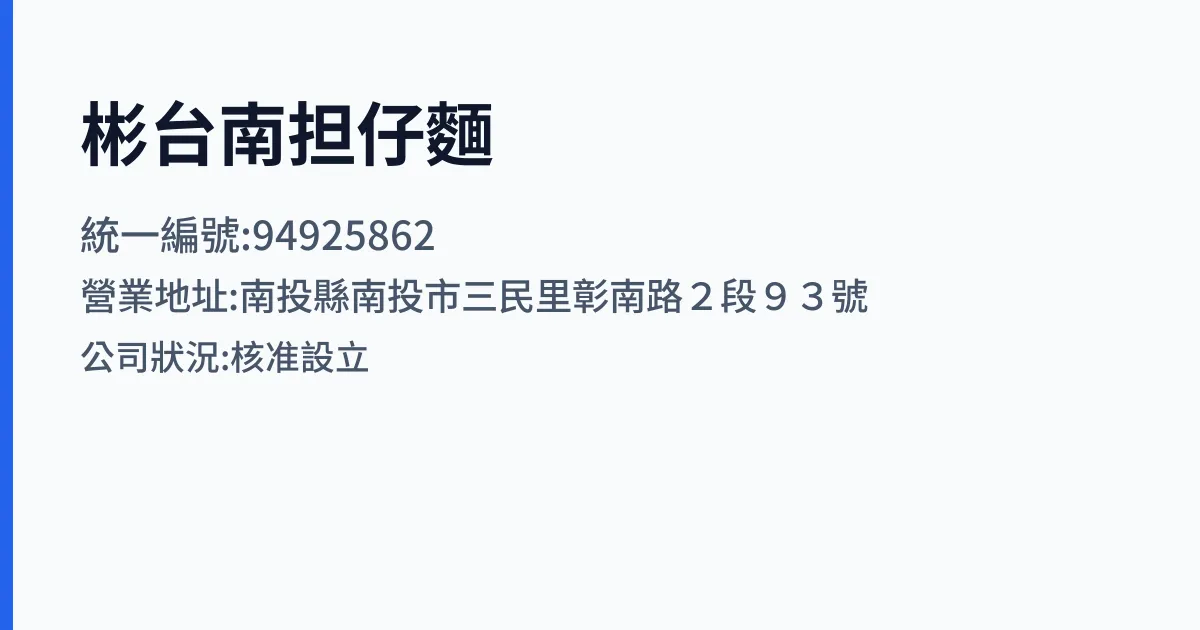 彬台南担仔麵 - 統編 94925862(南投縣) 公司登記資料與營業項目詳細圖表