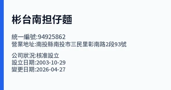 彬台南担仔麵的照片-統編 94925862(南投縣) 公司登記資料與營業項目詳細圖表