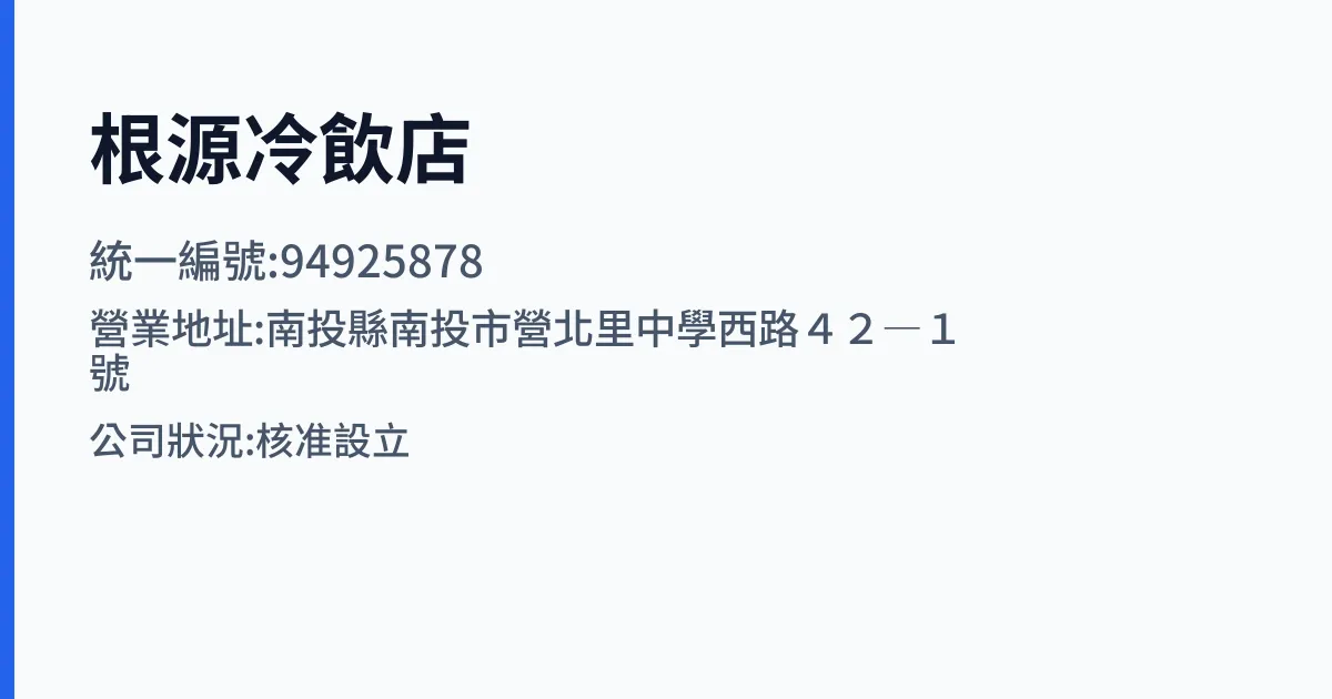根源冷飲店 - 統編 94925878(南投縣) 公司登記資料與營業項目詳細圖表