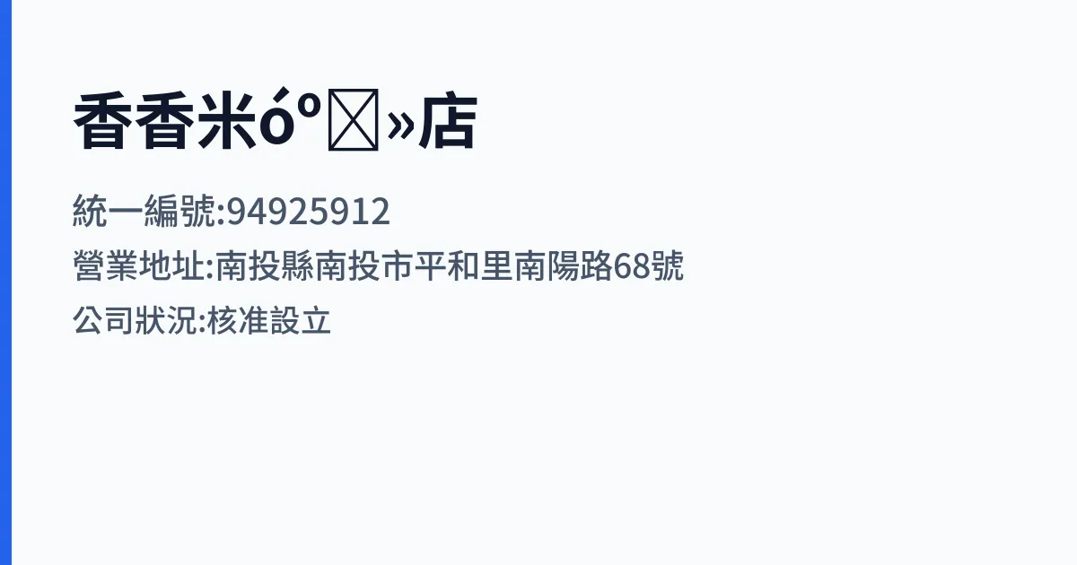 香香米󺉻店 - 統編 94925912(南投縣) 公司登記資料與營業項目詳細圖表