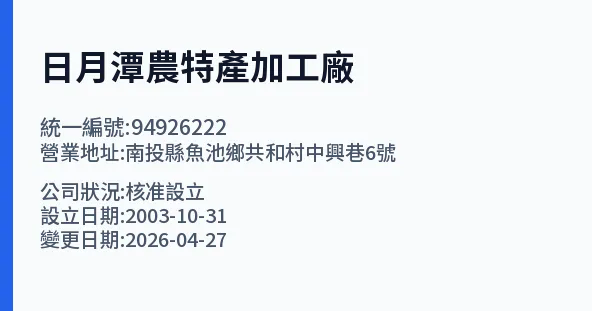 日月潭農特產加工廠的照片-統編 94926222(南投縣) 公司登記資料與營業項目詳細圖表