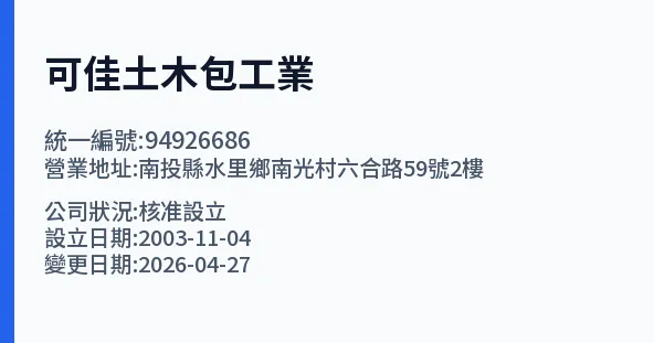 可佳土木包工業的照片-統編 94926686(南投縣) 公司登記資料與營業項目詳細圖表