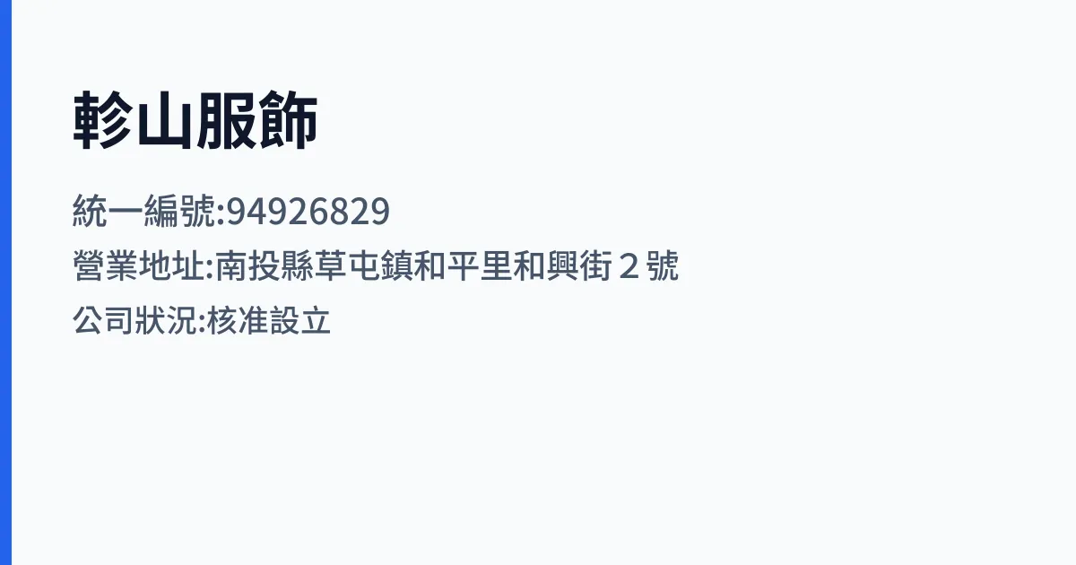 軫山服飾 - 統編 94926829(南投縣) 公司登記資料與營業項目詳細圖表