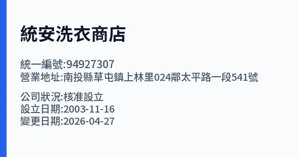 統安洗衣商店的照片-統編 94927307(南投縣) 公司登記資料與營業項目詳細圖表