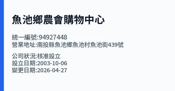 魚池鄉農會購物中心的照片-統編 94927448(南投縣) 公司登記資料與營業項目詳細圖表
