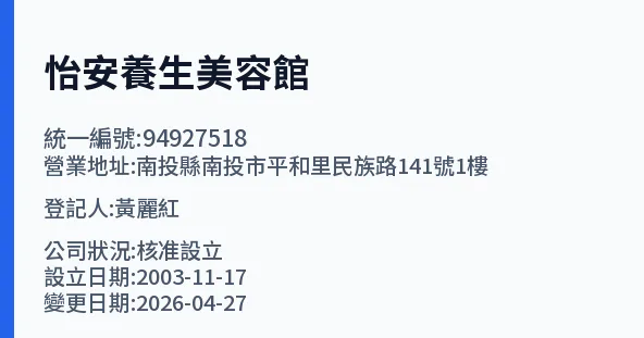 怡安養生美容館的照片-統編 94927518(南投縣) 公司登記資料與營業項目詳細圖表