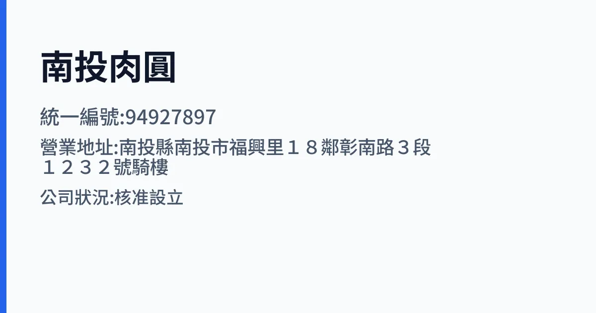 南投肉圓 - 統編 94927897(南投縣) 公司登記資料與營業項目詳細圖表