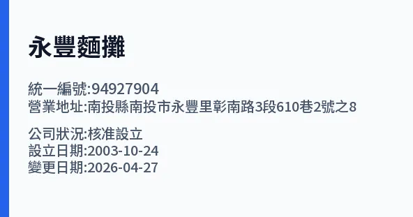 永豐麵攤的照片-統編 94927904(南投縣) 公司登記資料與營業項目詳細圖表