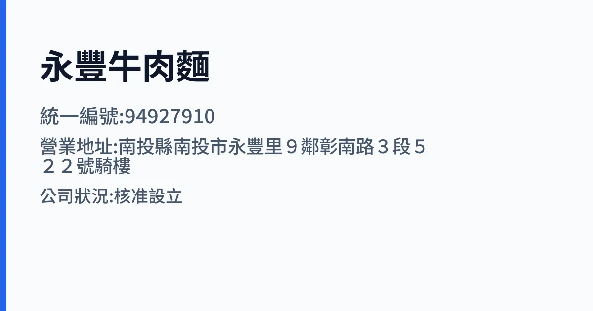 永豐牛肉麵 - 統編 94927910(南投縣) 公司登記資料與營業項目詳細圖表