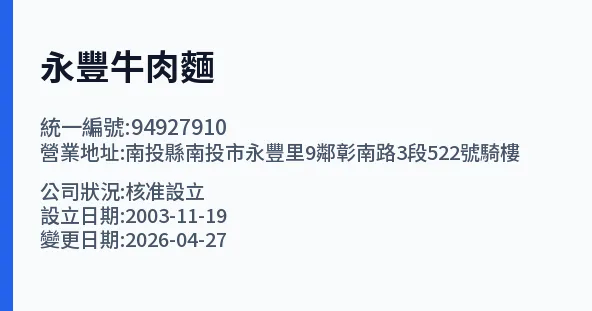 永豐牛肉麵的照片-統編 94927910(南投縣) 公司登記資料與營業項目詳細圖表