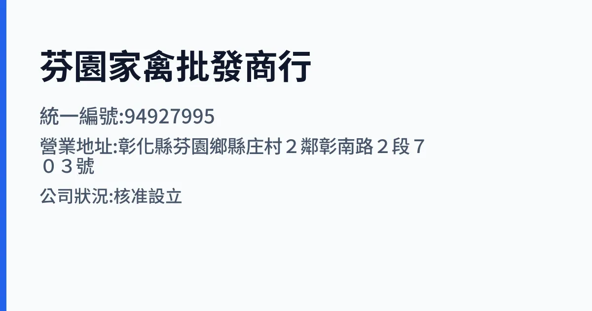 芬園家禽批發商行 - 統編 94927995(彰化縣) 公司登記資料與營業項目詳細圖表