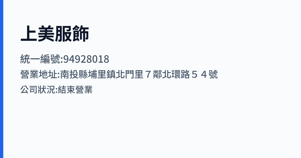 上美服飾 - 統編 94928018(南投縣) 公司登記資料與營業項目詳細圖表