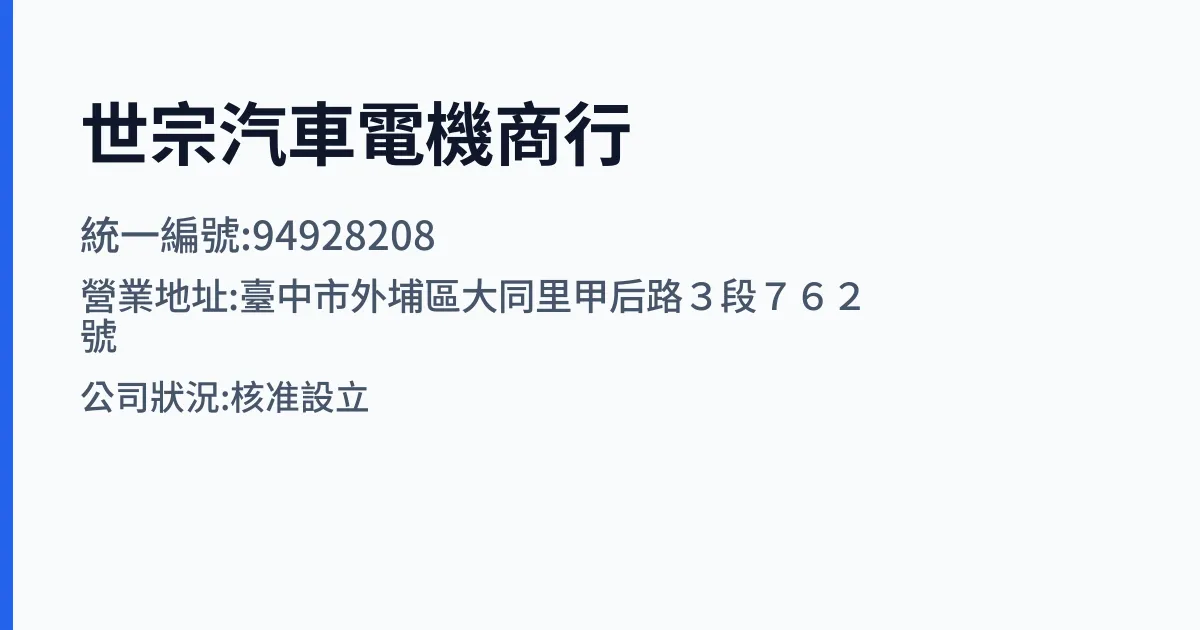 世宗汽車電機商行 - 統編 94928208(臺中市) 公司登記資料與營業項目詳細圖表
