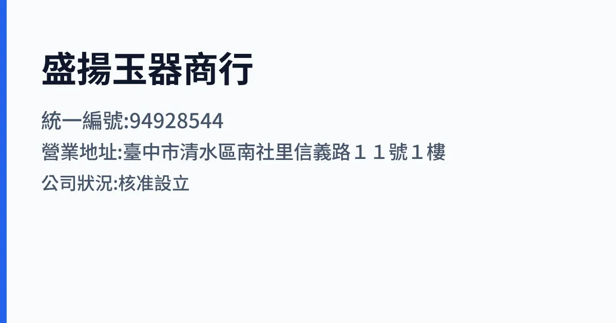 盛揚玉器商行 - 統編 94928544(臺中市) 公司登記資料與營業項目詳細圖表