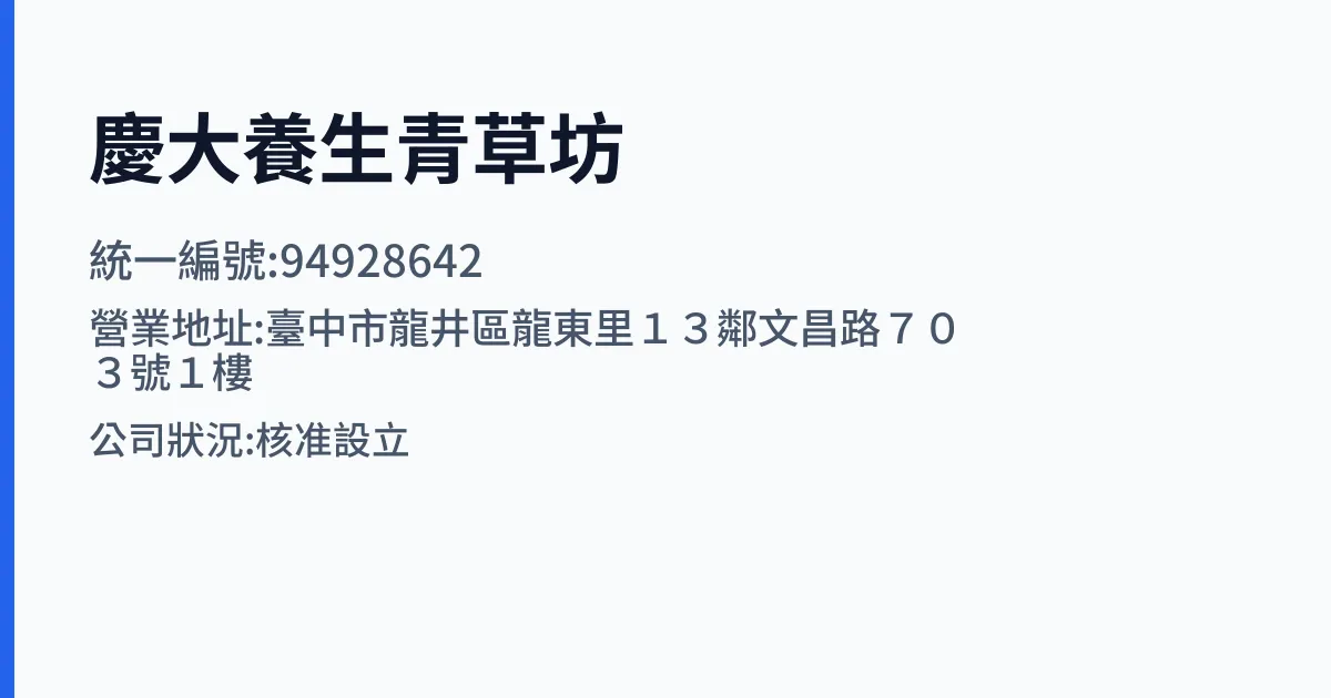 慶大養生青草坊 - 統編 94928642(臺中市) 公司登記資料與營業項目詳細圖表