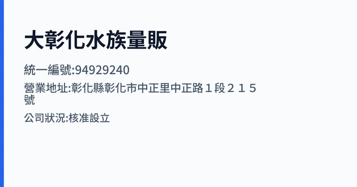 大彰化水族量販 - 統編 94929240(彰化縣) 公司登記資料與營業項目詳細圖表