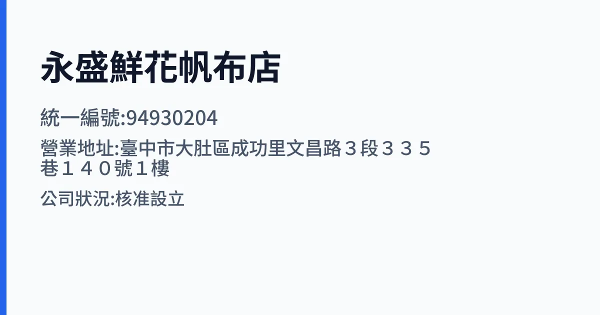 永盛鮮花帆布店 - 統編 94930204(臺中市) 公司登記資料與營業項目詳細圖表