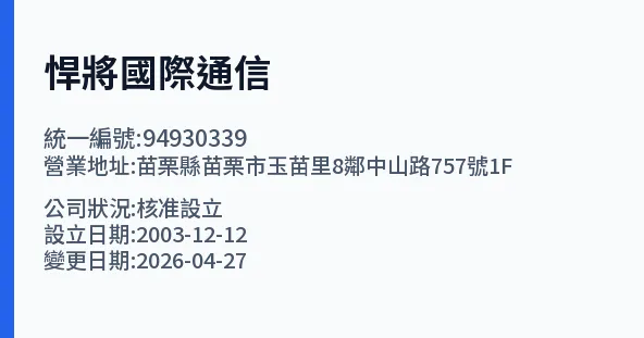 悍將國際通信的照片-統編 94930339(苗栗縣) 公司登記資料與營業項目詳細圖表
