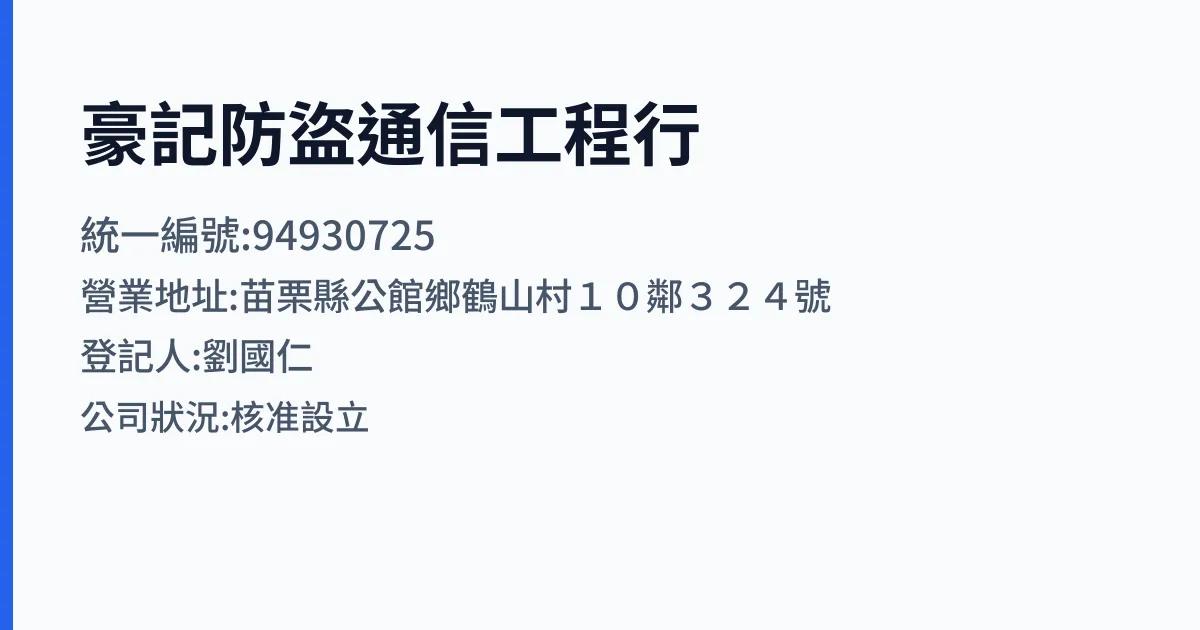 豪記防盜通信工程行 - 統編 94930725(苗栗縣) 公司登記資料與營業項目詳細圖表