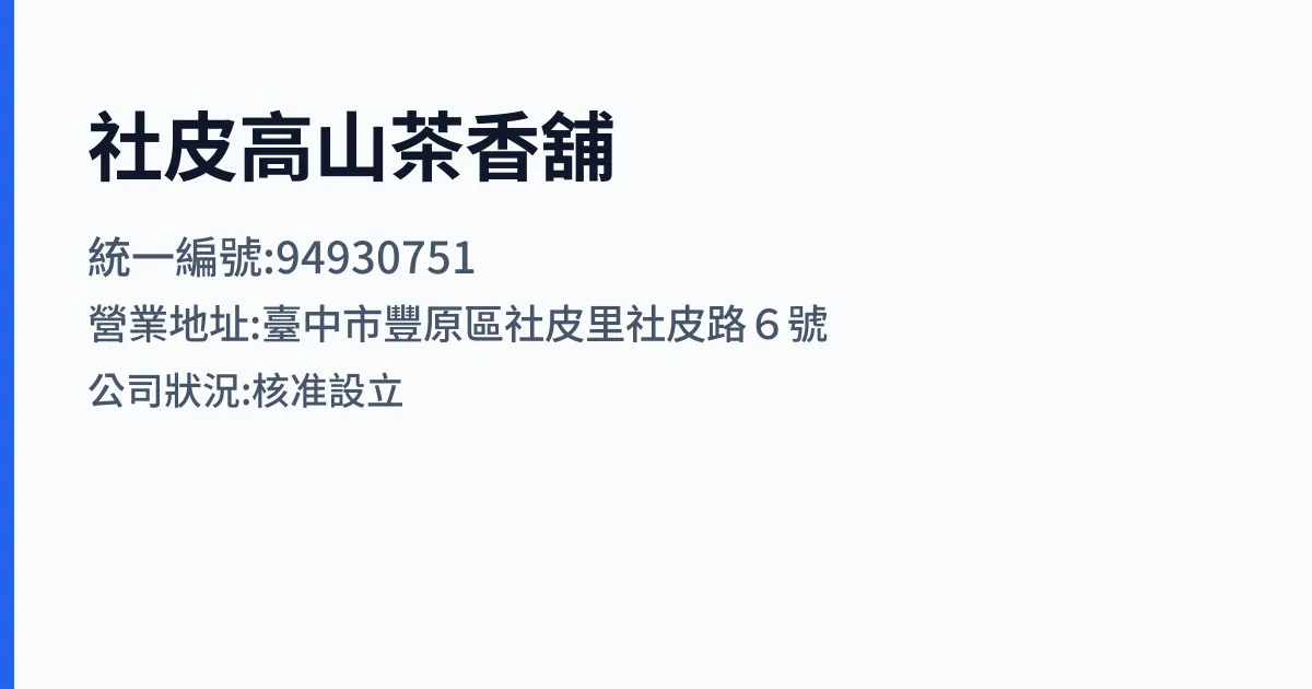 社皮高山茶香舖 - 統編 94930751(臺中市) 公司登記資料與營業項目詳細圖表