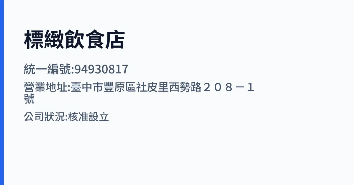 標緻飲食店 - 統編 94930817(臺中市) 公司登記資料與營業項目詳細圖表