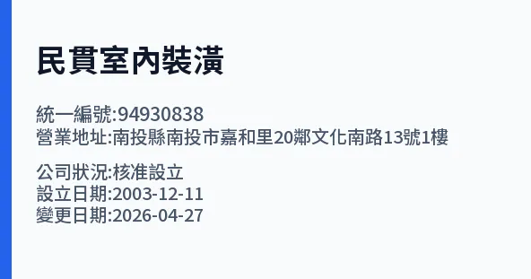 民貫室內裝潢的照片-統編 94930838(南投縣) 公司登記資料與營業項目詳細圖表