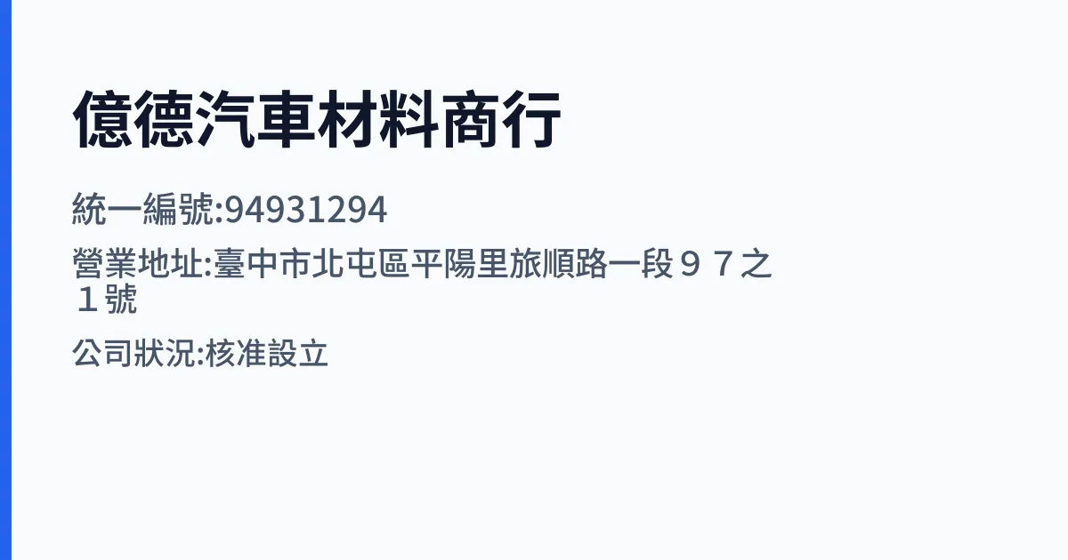 億德汽車材料商行 - 統編 94931294(臺中市) 公司登記資料與營業項目詳細圖表