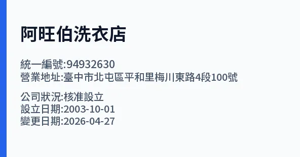 阿旺伯洗衣店的照片-統編 94932630(臺中市) 公司登記資料與營業項目詳細圖表