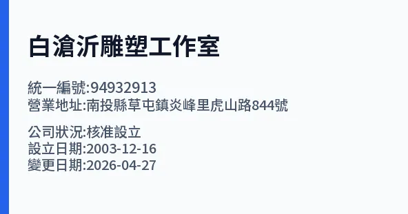 白滄沂雕塑工作室的照片-統編 94932913(南投縣) 公司登記資料與營業項目詳細圖表