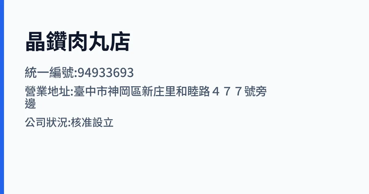晶鑽肉丸店 - 統編 94933693(臺中市) 公司登記資料與營業項目詳細圖表