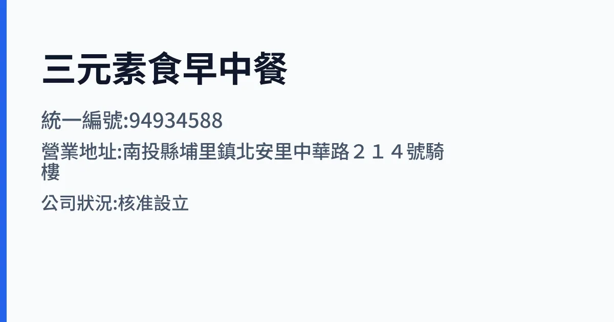 三元素食早中餐 - 統編 94934588(南投縣) 公司登記資料與營業項目詳細圖表