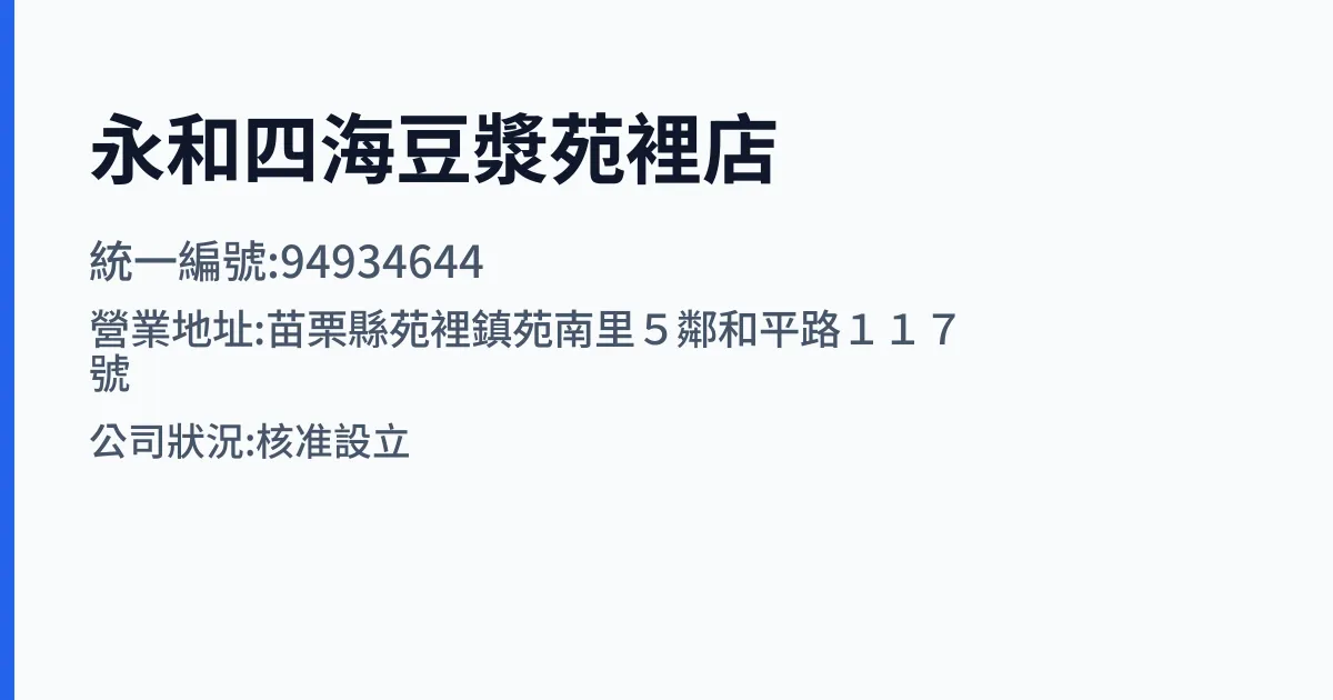 永和四海豆漿苑裡店 - 統編 94934644(苗栗縣) 公司登記資料與營業項目詳細圖表