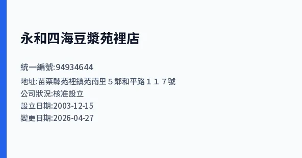 永和四海豆漿苑裡店的照片-統編 94934644(苗栗縣) 公司登記資料與營業項目詳細圖表