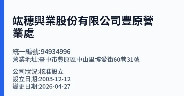 竑穗興業股份有限公司豐原營業處的照片-統編 94934996(臺中市) 公司登記資料與營業項目詳細圖表