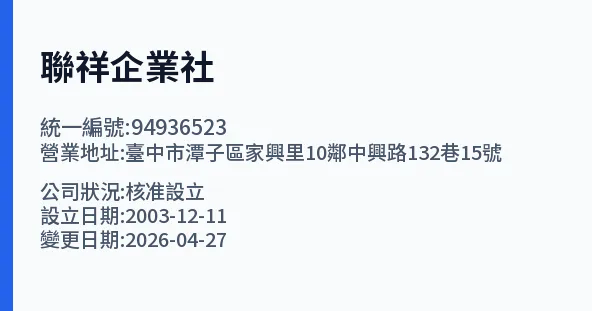 聯祥企業社的照片-統編 94936523(臺中市) 公司登記資料與營業項目詳細圖表