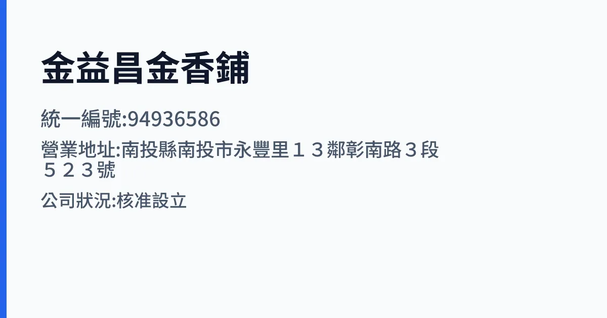 金益昌金香鋪 - 統編 94936586(南投縣) 公司登記資料與營業項目詳細圖表
