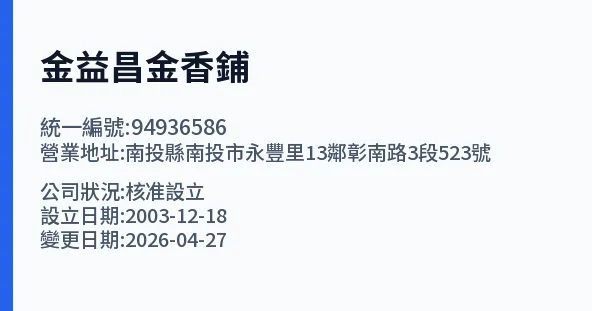 金益昌金香鋪的照片-統編 94936586(南投縣) 公司登記資料與營業項目詳細圖表