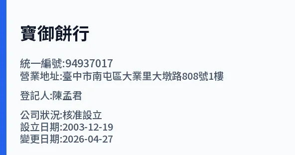 寶御餅行的照片-統編 94937017(臺中市) 公司登記資料與營業項目詳細圖表